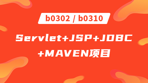 【b0302/b0310】Java项目Servlet+JSP+JDBC+MAVEN项目 - 布卡科技 - 有情怀,有良心,有品质的,专业IT技能教育平台